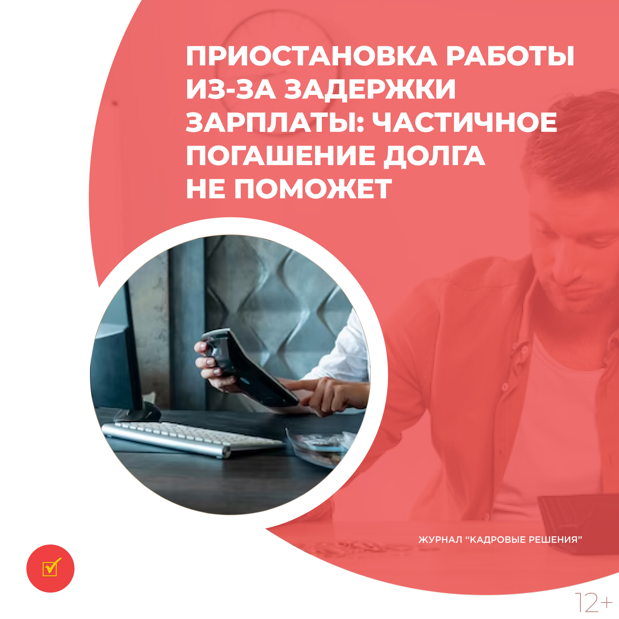 Приостановка работы из-за задержки зарплаты: частичное погашение долга не поможет :: Profiz.ru